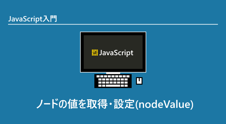 JavaScript | ノードの値を取得・設定(nodeValue)