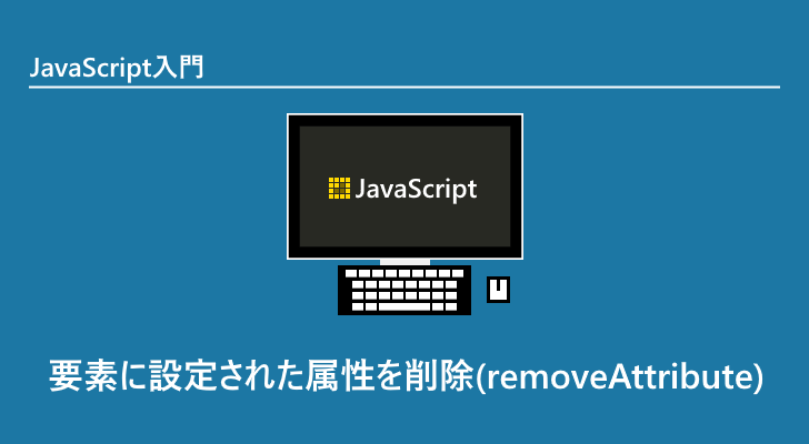 JavaScript | 要素に設定された属性を削除(removeAttribute)