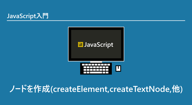 JavaScript | ノードを作成(createElement,createTextNode,他)