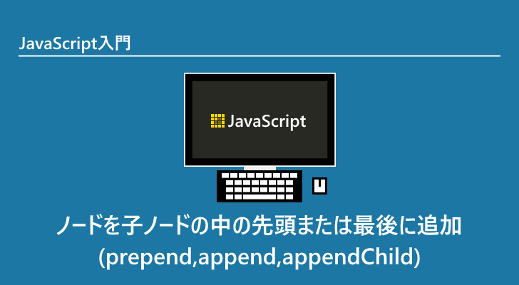 JavaScript | ノードを子ノードの中の先頭または最後に追加(prepend,append,appendChild)