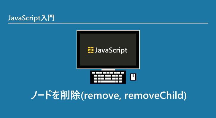 JavaScript | ノードを削除(remove, removeChild)