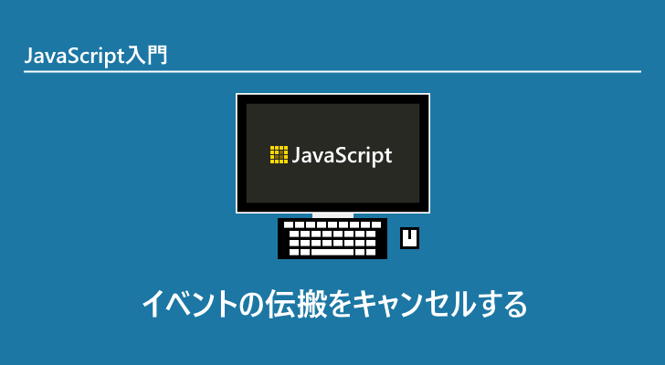 JavaScript | イベントの伝搬をキャンセルする(stopPropagation,stopImmediatePropagation)