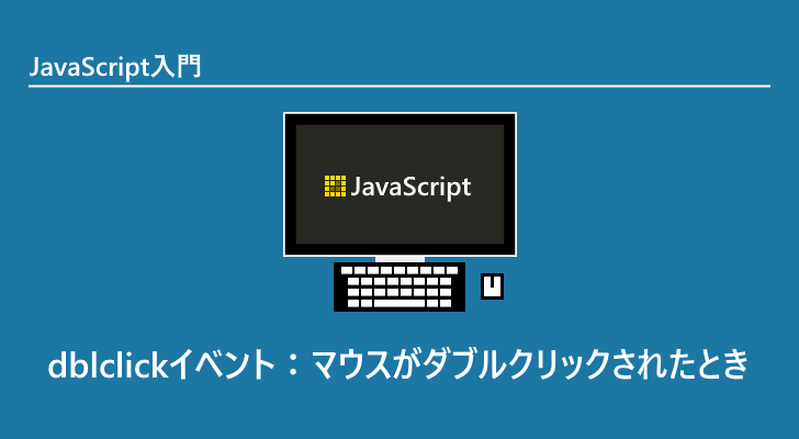 Javascript Dblclickイベント:マウスがダブルクリックされたとき