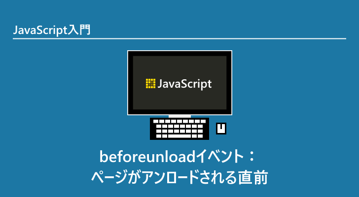 Javascript Beforeunloadイベント:ページがアンロードされる直前
