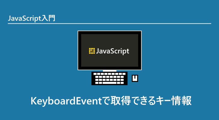 JavaScript | KeyboardEventで取得できるキー情報