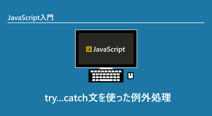 JavaScript | try...catch文を使った例外処理