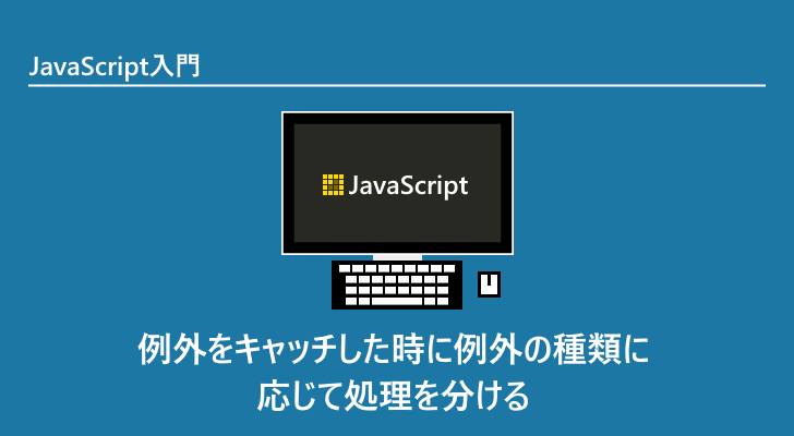 Javascript 例外をキャッチした時に例外の種類に応じて処理を分ける