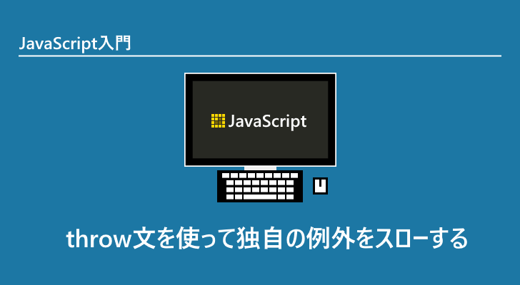 JavaScript | throw文を使って独自の例外をスローする