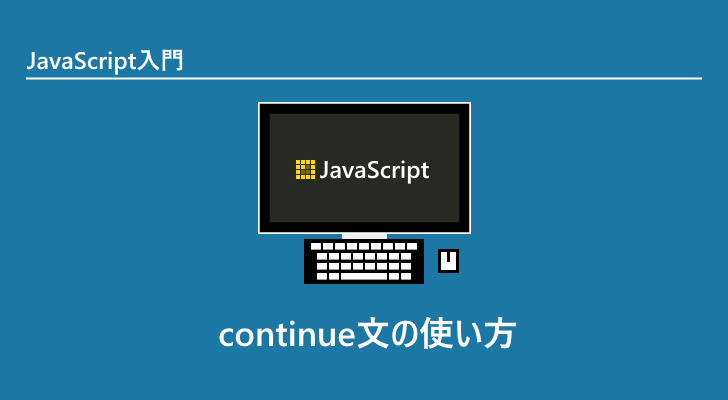 JavaScript | continue文の使い方
