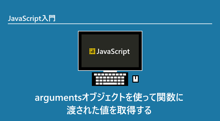 Javascript | Argumentsオブジェクトを使って関数に渡された値を取得する