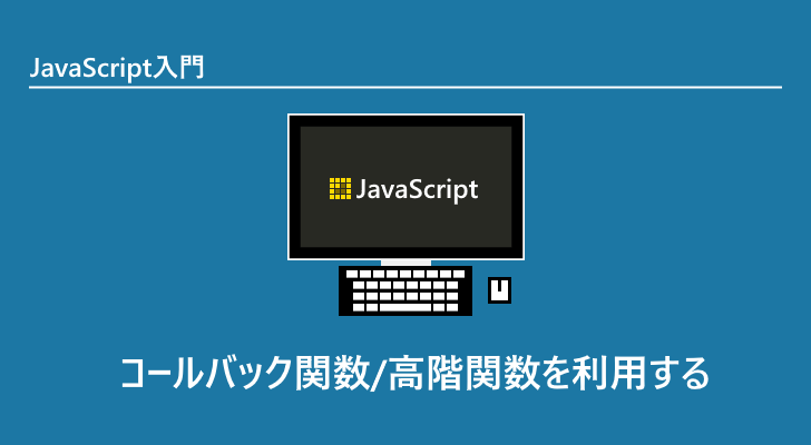 Javascript コールバック関数高階関数を利用する