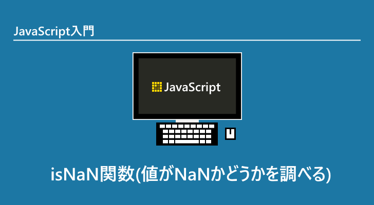 JavaScript | isNaN関数(値がNaNかどうかを調べる)