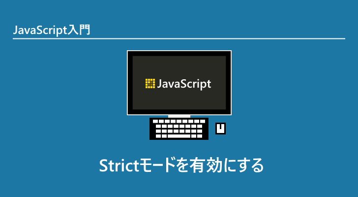 JavaScript | Strictモードを有効にする