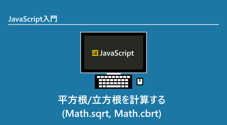 JavaScript | 平方根/立方根を計算する(Math.sqrt, Math.cbrt)