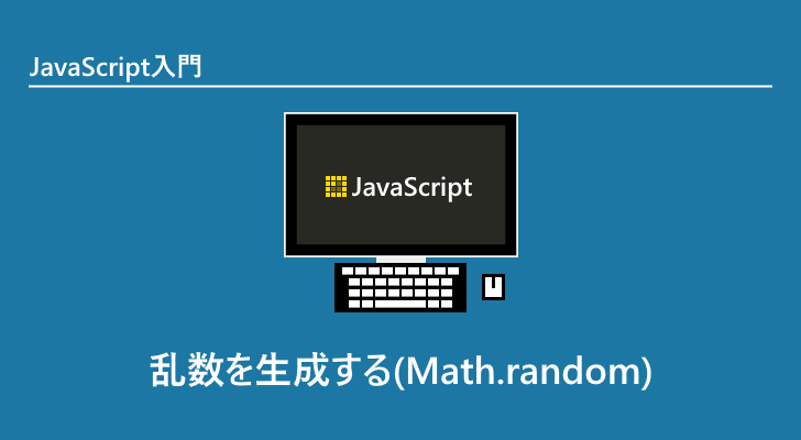 JavaScript | 乱数を生成する(Math.random)