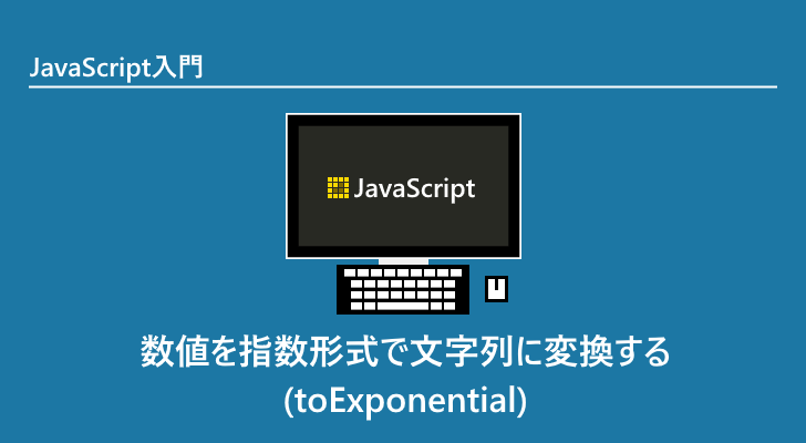 Javascript 数値を指数形式で文字列に変換するtoexponential
