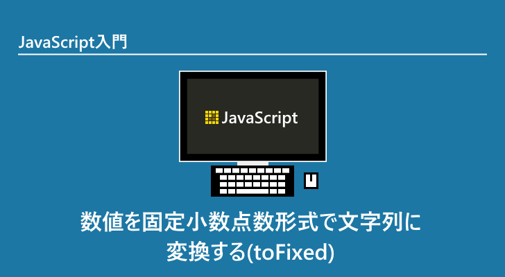 Javascript 数値を固定小数点数形式で文字列に変換するtofixed