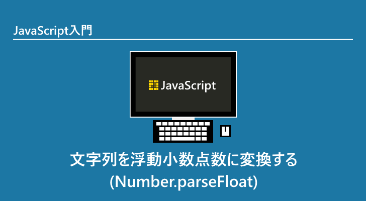 Javascript 文字列を浮動小数点数に変換するnumberparsefloat