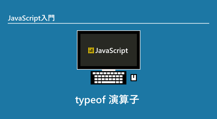 JavaScript | typeof演算子