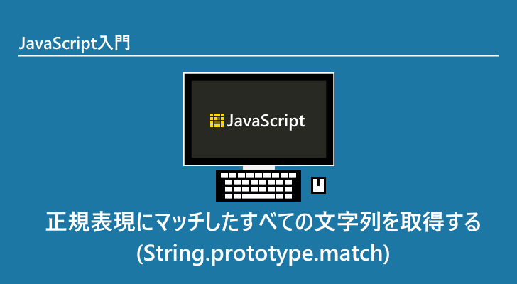 Javascript 正規表現にマッチしたすべての文字列を取得するstringprototypematch