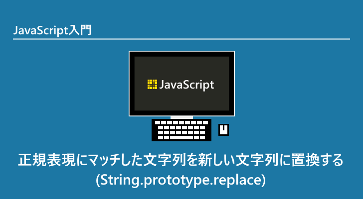 Javascript 正規表現にマッチした文字列を新しい文字列に置換するstringprototypereplace