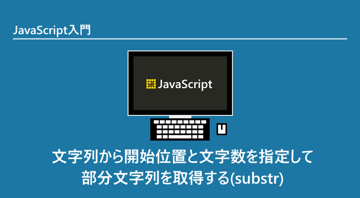 JavaScript | 文字列から開始位置と文字数を指定して部分文字列を取得する(substr)
