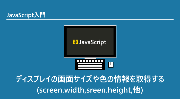 JavaScript | ディスプレイの画面サイズや色の情報を取得する(screen.width,sreen.height,他)