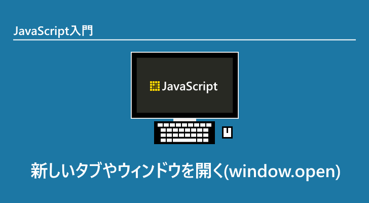 JavaScript | 新しいタブやウィンドウを開く(window.open)