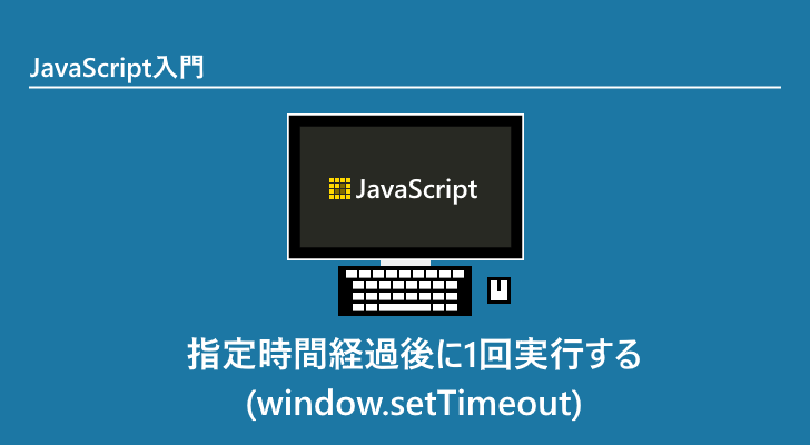 JavaScript | 指定時間経過後に1回実行する(window.setTimeout)