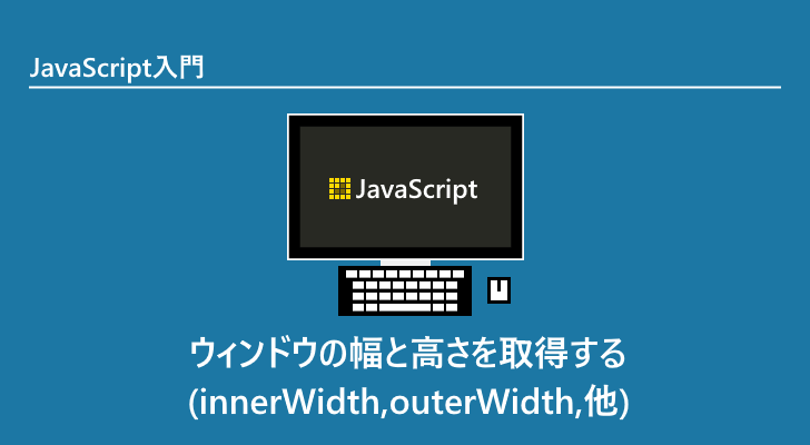 JavaScript | ウィンドウの幅と高さを取得する(window.innerWidth,window.outerWidth,他)