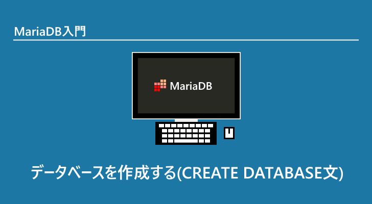 MariaDB | データベースを作成する(CREATE DATABASE文)