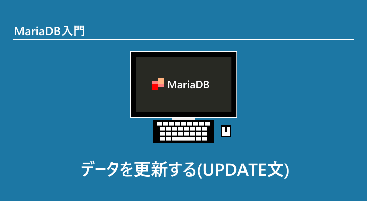 MariaDB | データを更新する(UPDATE文)