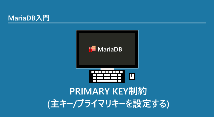 MariaDB | PRIMARY KEY制約(主キー/プライマリキーを設定する)