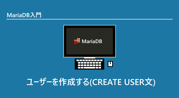 MariaDB | ユーザーを作成する(CREATE USER文)