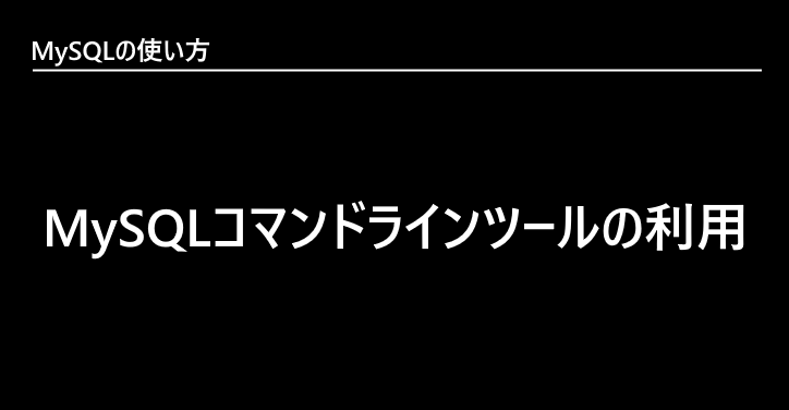 mysql コマンドライン 開き方 – mysql コマンドラインツール 終了 – QBPSBG