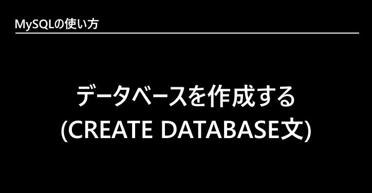 Mysql データベースを作成するcreate Database文