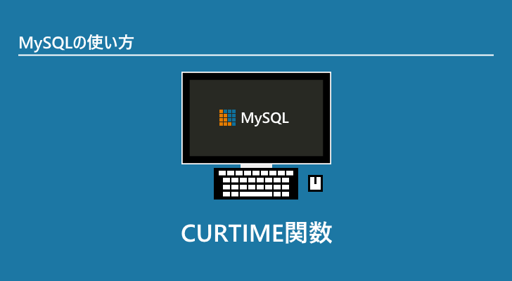 MySQL | CURTIME関数(現在の時刻を文字列または数値で取得する)