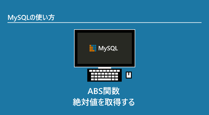 MySQL | ABS関数(絶対値を取得する)