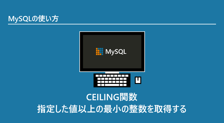 MySQL | CEILING関数(指定した値以上の最小の整数を取得する)