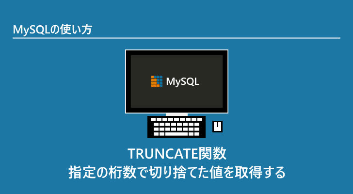 MySQL | TRUNCATE関数(指定の桁数で切り捨てた値を取得する)