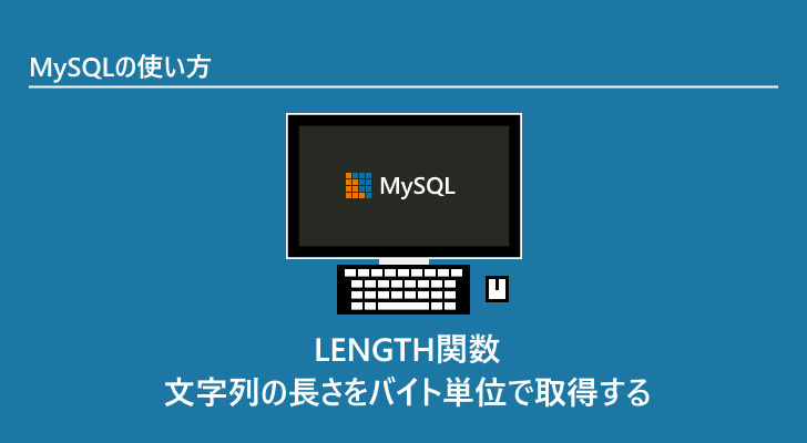 MySQL | LENGTH関数(文字列の長さをバイト単位で取得する)