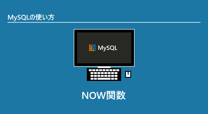 Mysql Now関数現在の日付と時刻を文字列または数値で取得する