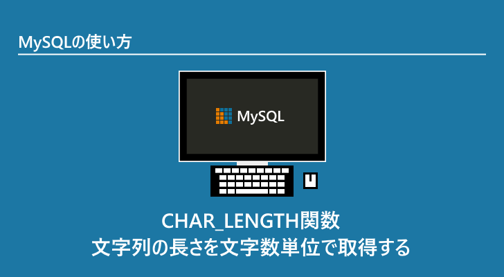 MySQL | CHAR_LENGTH関数(文字列の長さを文字数単位で取得する)