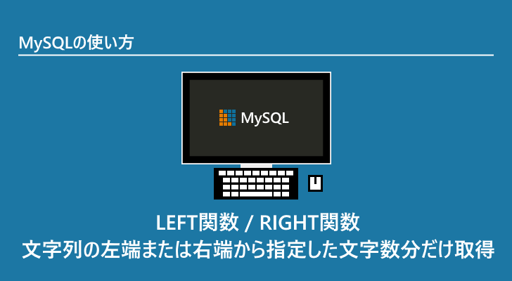 MySQL | LEFT関数/RIGHT関数(文字列の左端または右端から指定した文字数分だけ取得する)