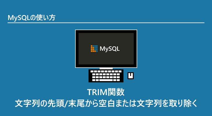 MySQL | TRIM関数(文字列の先頭または末尾から空白または指定した文字列を取り除く)