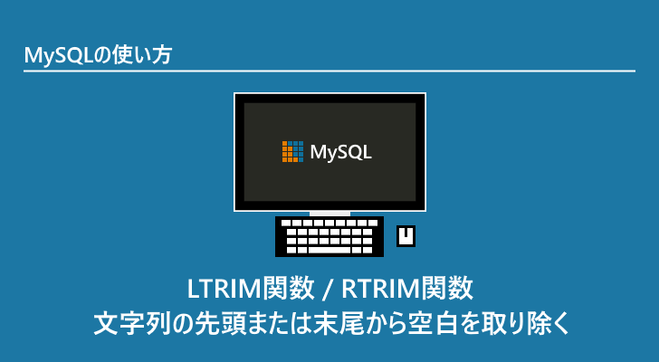 MySQL | LTRIM関数/RTRIM関数(文字列の先頭または末尾から空白を取り除く)