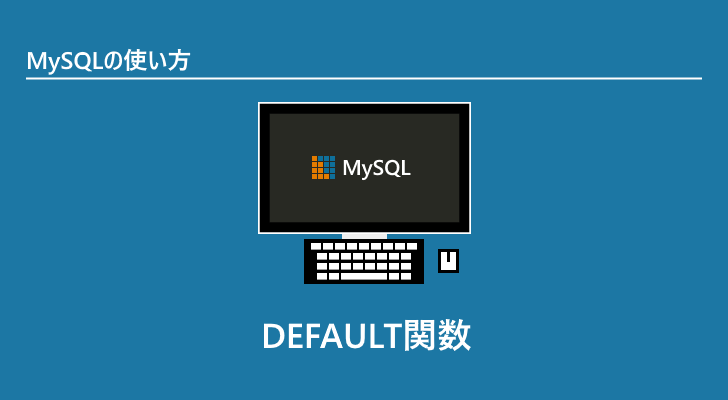 Mysql Default関数指定のカラムに設定されているデフォルト値を取得する