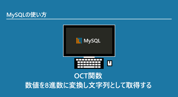 MySQL | OCT関数(数値を8進数に変換し文字列として取得する)