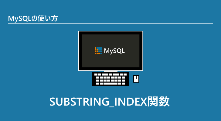 MySQL | SUBSTRING_INDEX関数(指定した区切り文字よりも前または後の文字列を取得する)