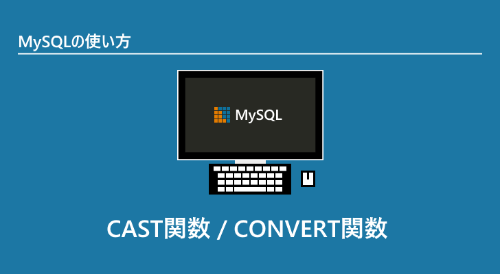 MySQL | CAST関数/CONVERT関数(指定した値を別のデータ型または別の文字セットに変換する)